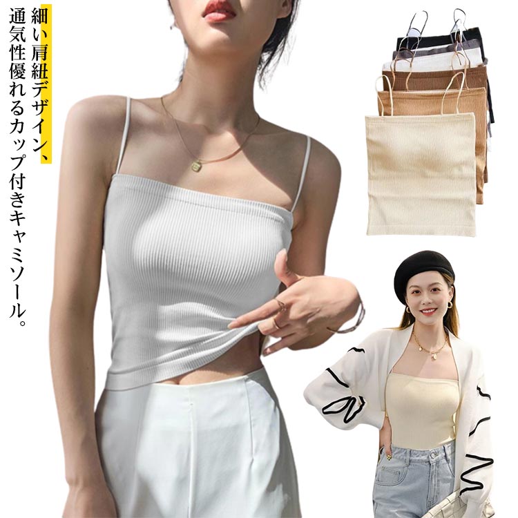 メーカー希望小売価格はメーカーカタログに基づいて掲載しています細い肩紐デザイン、通気性優れるカップ付きキャミソール。きれいめ通勤スタイルからカジュアルスタイルまで、幅広く着回しが利くアイテムです。素材にもデザインにこだわった一着。スタイルを...