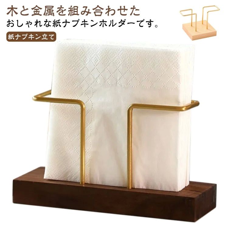メーカー希望小売価格はメーカーカタログに基づいて掲載しています木と金属を組み合わせたおしゃれな紙ナプキンホルダーです。シンプルなデザインなのでご家庭やレストラン、カフェ、喫茶店など場所を問わず使えます。様々なサイズの紙ナプキンや、ティッシュ...
