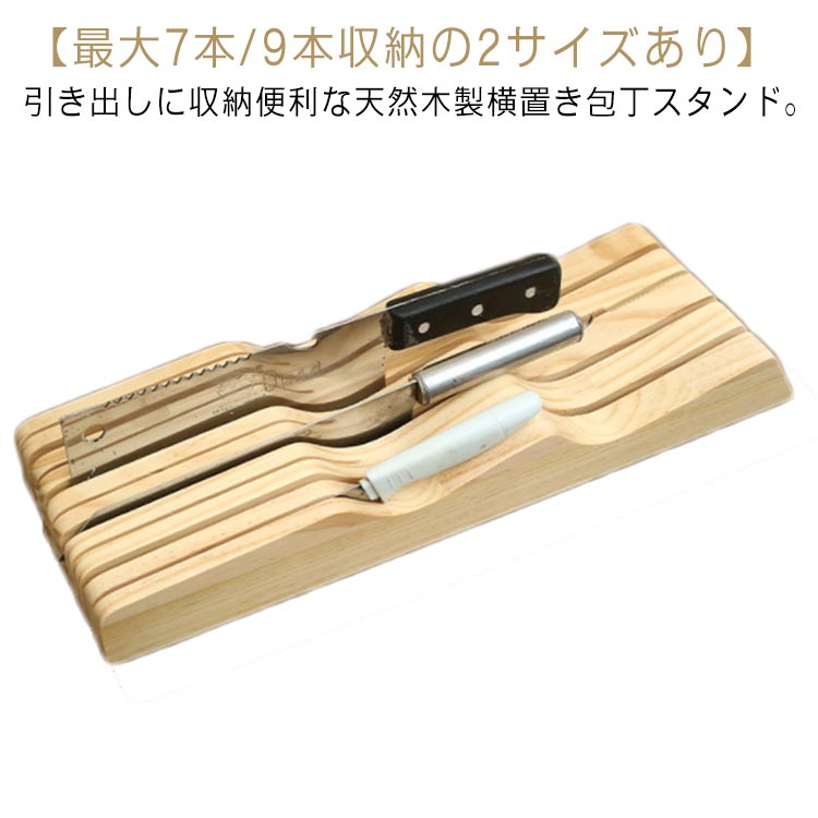 メーカー希望小売価格はメーカーカタログに基づいて掲載しています引き出しに収納便利な天然木製横置き包丁スタンド。【最大7本/9本収納の2サイズあり】底部に滑り止め付きで安定感もあり、安心してお使い頂けます。天然の木を採用するので丈夫で長持ち、...