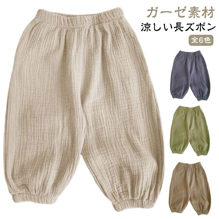 メーカー希望小売価格はメーカーカタログに基づいて掲載しています【全6色】【涼しい長ズボン】【ガーゼ素材】夏場でも涼しく履けるガーゼ素材のベビーズボンです。通気性に優れていて、肌を出さないので虫よけにも。やわらかくゆったりした作りなので、足を...