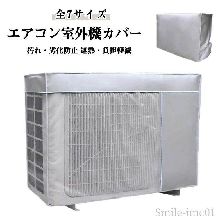 メーカー希望小売価格はメーカーカタログに基づいて掲載しています【エアコン室外機カバー】オックスフォードの生地（撥水加工）厚みのある構造でエアコン室外機をしっかり守ります。エアコンの設置に必ず必要な室外機は、屋外に設置するため、むき出しで放置...