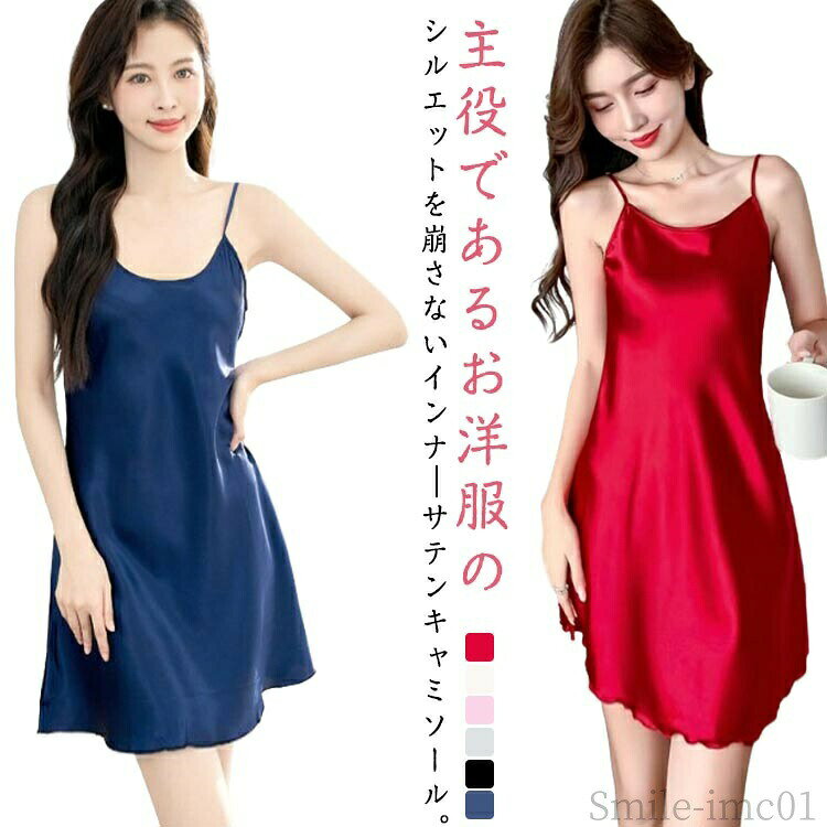 メーカー希望小売価格はメーカーカタログに基づいて掲載しています主役であるお洋服のシルエットを崩さないインナ?サテンキャミソール。しわになりにくく滑らかで上質な光沢感があるサテン生地は、さらっとした肌触りが軽やかな印象を与えます。インナーとし...