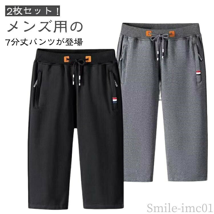 メーカー希望小売価格はメーカーカタログに基づいて掲載しています2枚セット！メンズ用の7分丈パンツが登場柔らかな薄手スウェット生地でとても優しい肌触り。ゆったりとしたシルエットで更にリラックスな履き心地。カジュアルなスポーツ風デザインで人選ば...