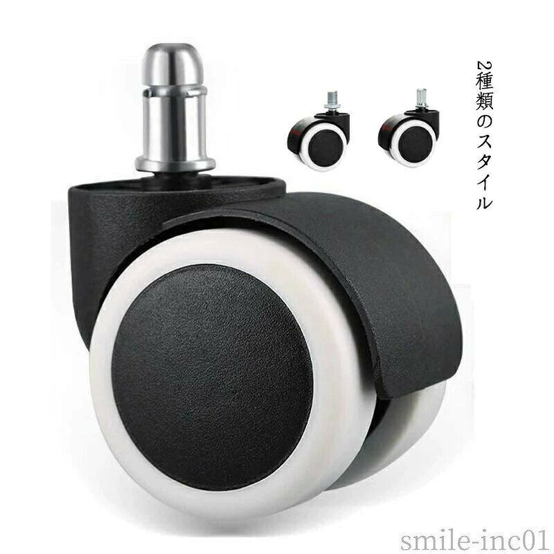 メーカー希望小売価格はメーカーカタログに基づいて掲載しています5個セット チェア用ウレタンキャスター オフィスチェア用 キャスター 部品 交換用 ウレタンキャスター 2タイプ 差し込み式 ねじ込み式 パソコンチェア 送料無料 椅子 チェア用...