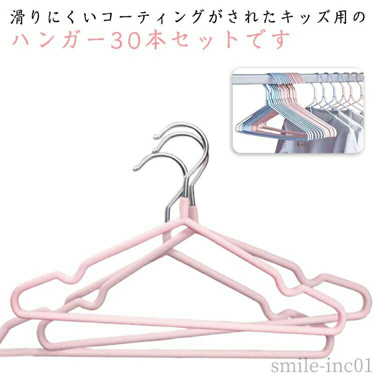 メーカー希望小売価格はメーカーカタログに基づいて掲載しています滑りにくいコーティングがされたキッズ用のハンガー30本セットですお得な30本セット、たくさん洗濯しても大丈夫！滑らないハンガーは、服の形を美しい状態でしっかりとキープ。特殊なコー...