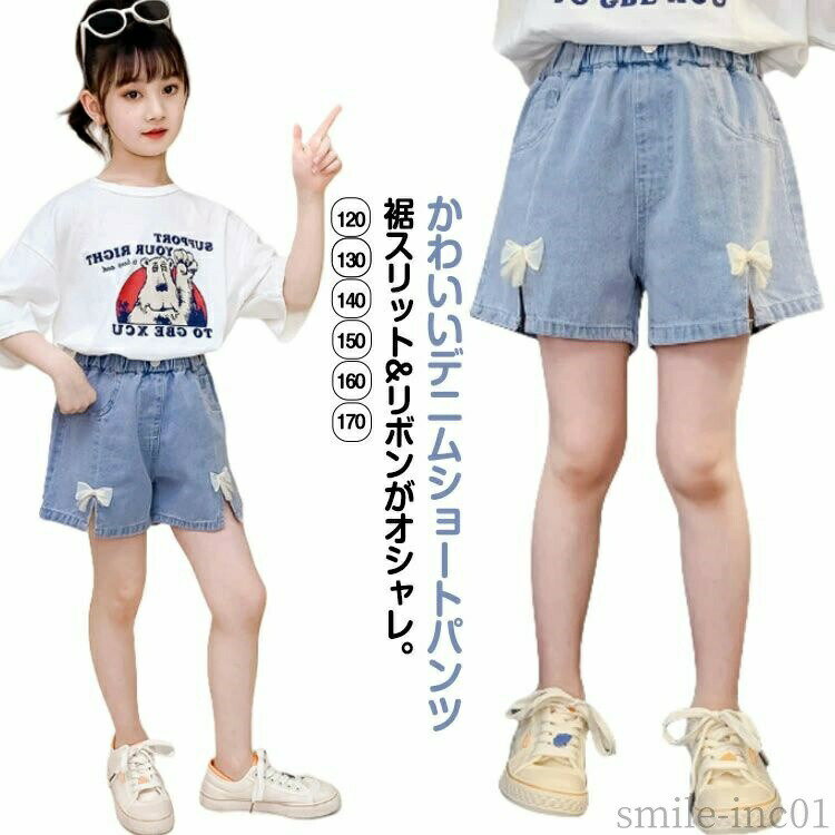 メーカー希望小売価格はメーカーカタログに基づいて掲載していますかわいいデニムショートパンツ裾スリット&リボンがオシャレ。ウエストが総ゴムでお着がえもラクラク♪暑い日でも快適に過ごせるショートパンツ。動きやすさも魅力的♪Tシャツと合わせてカジ...