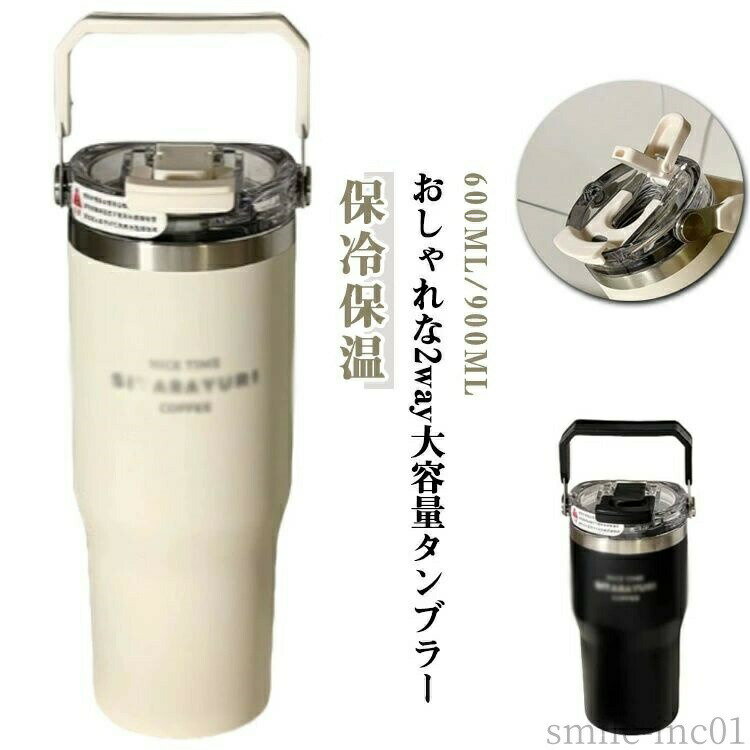 メーカー希望小売価格はメーカーカタログに基づいて掲載していますおしゃれな2way大容量タンブラー保冷、断熱 、ダンブラー内の温度を保ちながら、外壁の表面に結露しない。ストロー＆直飲み口のデザイン、便利な2way仕様。手に入れる広口だから、底...
