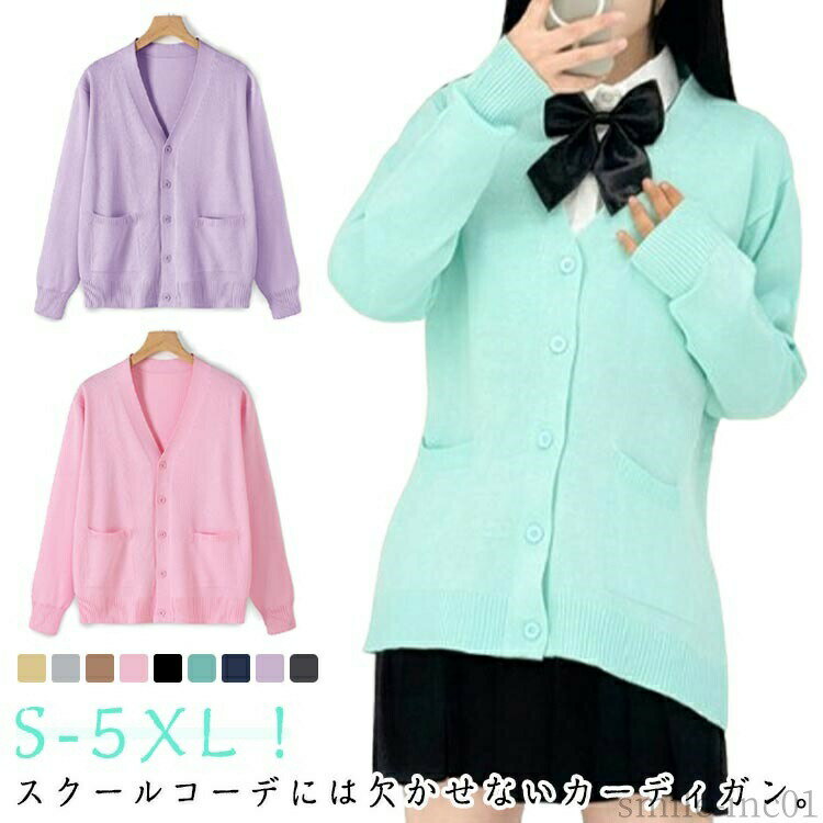 メーカー希望小売価格はメーカーカタログに基づいて掲載していますS-5XL！スクールコーデには欠かせないカーディガン。首元がすっきり見える深めVネックのシンプルデザイン。ほどよいゆるっと感がありYシャツの上から羽織るだけでかわいい！1枚は持っ...