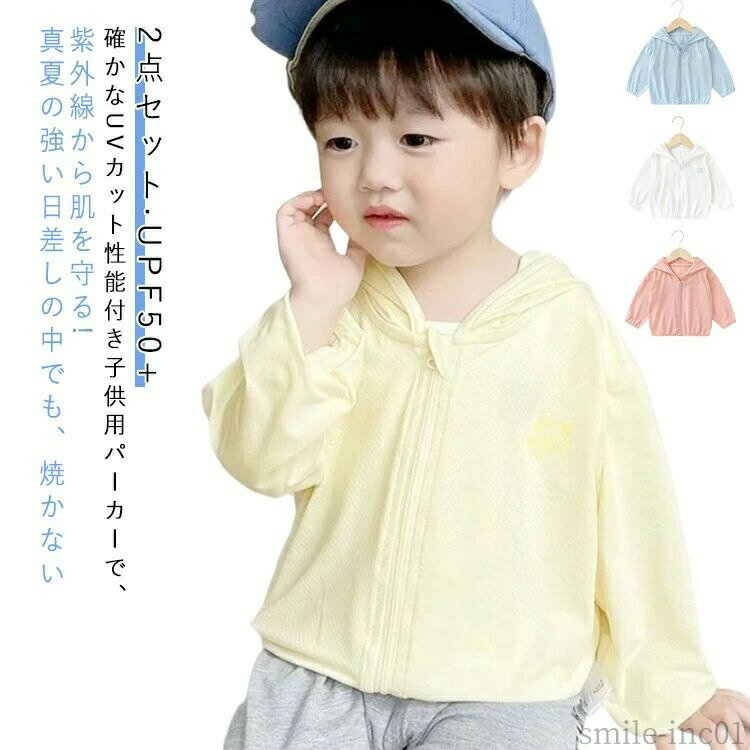 メーカー希望小売価格はメーカーカタログに基づいて掲載しています【2点セット】【UPF50＋】確かなUVカット性能付き子供用パーカーで、紫外線から肌を守る!真夏の強い日差しの中でも、焼かない。フード付きだから首元までしっかり紫外線からガード。...
