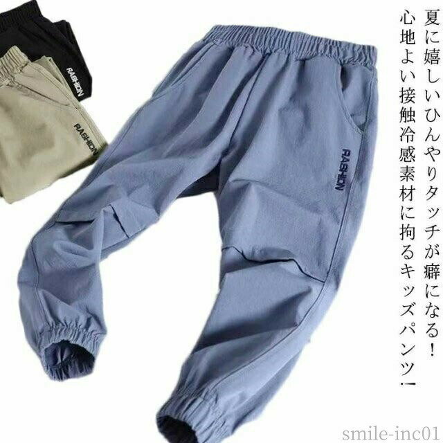 メーカー希望小売価格はメーカーカタログに基づいて掲載しています 夏に嬉しいひんやりタッチが癖になる！心地よい接触冷感素材に拘るキッズパンツ!ひんやりとした接触冷感の素材で暑い季節の着用もらくらく。柔らかい穿き心地とゆったりとしたシルエットも...