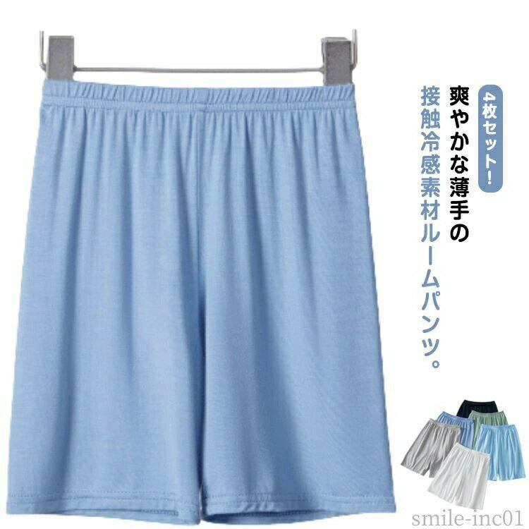 メーカー希望小売価格はメーカーカタログに基づいて掲載しています4枚セット！爽やかな薄手の接触冷感素材ルームパンツ。肌に直接触れるものだから、安心の素材でつくりました弾力性は優れています。窮屈感がなくて、子供たちは思い切りに動きまわっても安心...