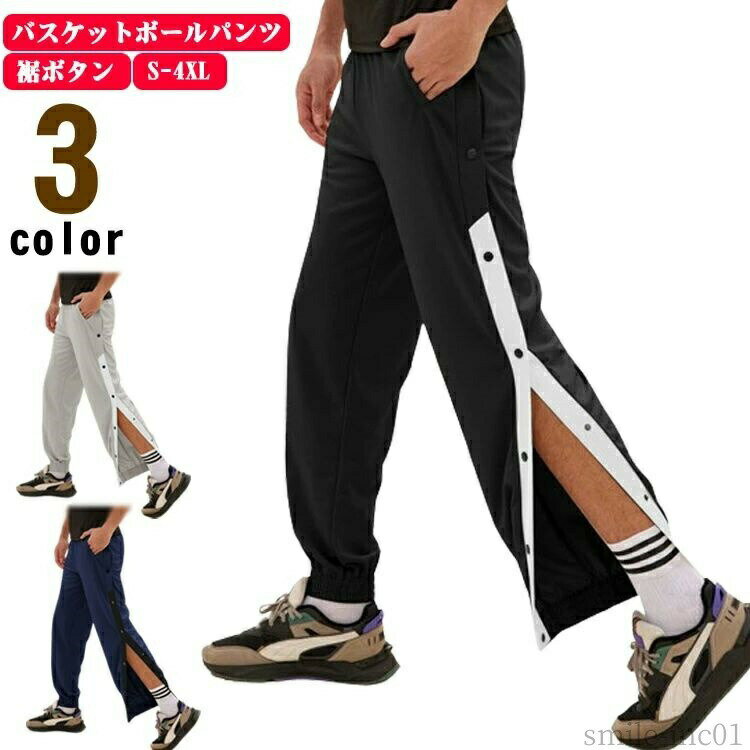 メーカー希望小売価格はメーカーカタログに基づいて掲載しています【バスケットボールパンツ】【裾ボタン】【S-4XL】【3color】スナップボタン付きで楽々着脱！定番のバスケットボールジャージロングパンツ！裾にかけて細くなるシルエットは足のラ...