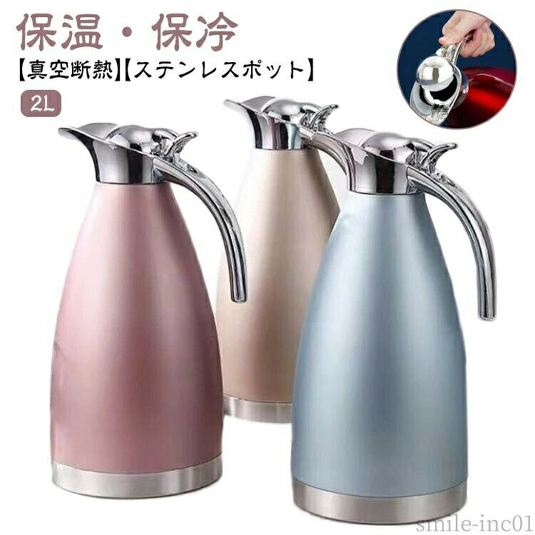 メーカー希望小売価格はメーカーカタログに基づいて掲載しています【ステンレスポット】【2L】【真空断熱】【保温・保冷】ステンレス製の真空断熱構造で、温かさと冷たさを長時間キープします。レバーを押すだけでスムーズに注げます。まほうびん構造だから...