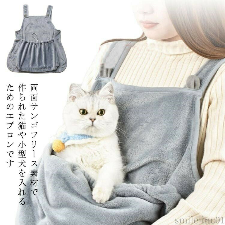 メーカー希望小売価格はメーカーカタログに基づいて掲載しています 両面サンゴフリース素材で作られた猫や小型犬を入れるためのエプロンです抱っこ用エプロンなら毛が付くことが心配しなくて楽にペットを抱くことができます。ペットをリラックスさせ、快適に...