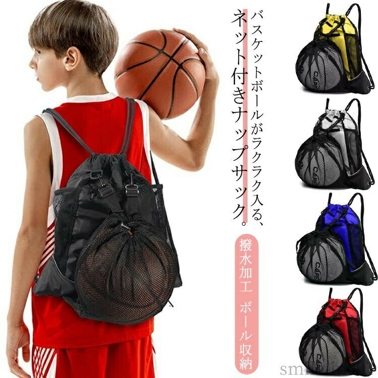 メーカー希望小売価格はメーカーカタログに基づいて掲載しています バスケットボールがラクラク入る、ネット付きナップサック。バックの左右にもメッシュポケットがあるので、ペットボトルや水筒、タオルなどを収納出来ます。ボールと合わせてスパイク、シュ...