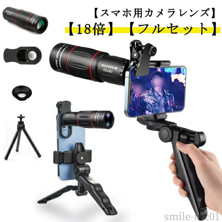 メーカー希望小売価格はメーカーカタログに基づいて掲載しています【スマホ用カメラレンズ】【18倍】【フルセット】コンサートやライブなどのイベントで使用すると、 ステージ上のアーティストがまるで目の前にいるかのような感覚を味わえます。スマホに取...