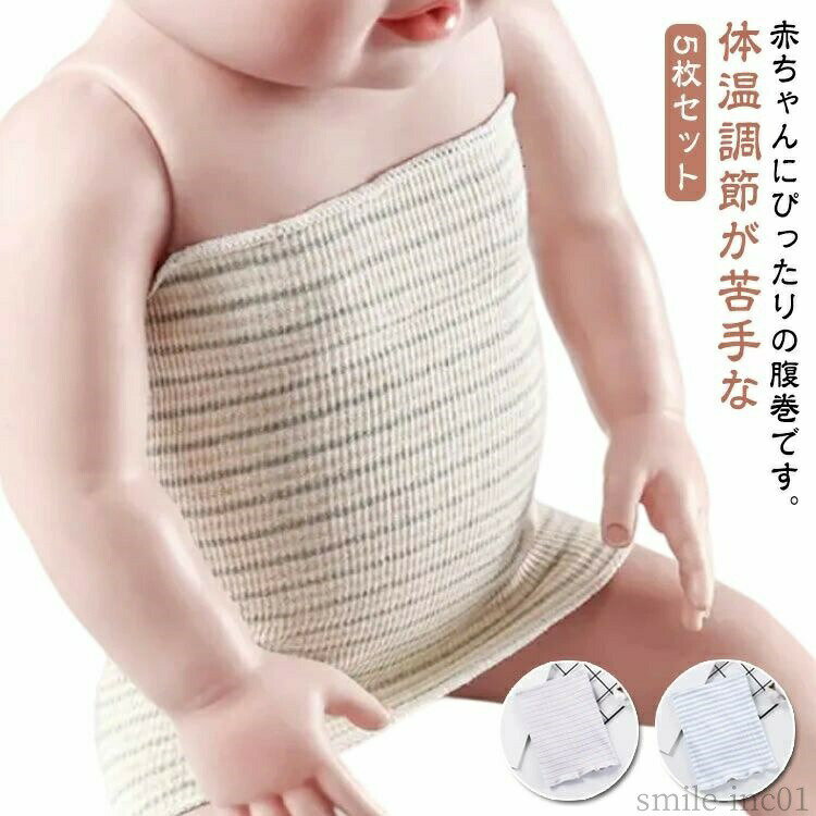 メーカー希望小売価格はメーカーカタログに基づいて掲載しています【5枚セット】体温調節が苦手な赤ちゃんにぴったりの腹巻です。肌に優しいコットン素材を使用。通気性もよく、息苦しさも感じません。抜群の伸縮性がありますので赤ちゃんのお腹にやさしくフ...