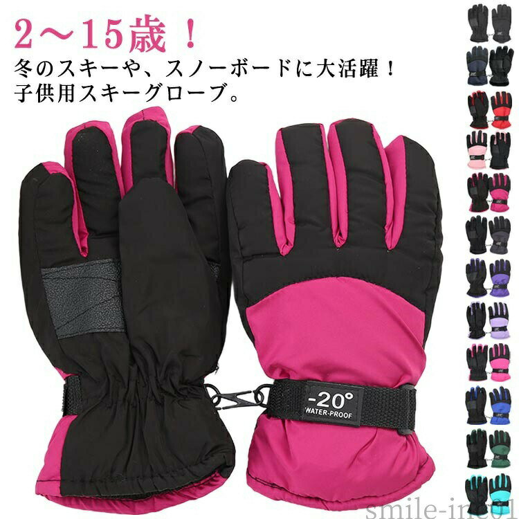 メーカー希望小売価格はメーカーカタログに基づいて掲載しています2?15歳！冬のスキーや、スノーボードに大活躍！子供用スキーグローブ。裏はあったかいフリース素材で冷たい雪をさわっても中はポカポカです！小さなお子様の手をやさしく包み込みます♪ ...