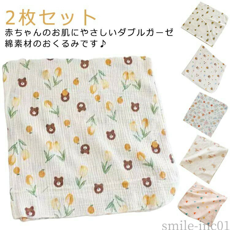 メーカー希望小売価格はメーカーカタログに基づいて掲載しています【2枚セット】赤ちゃんのお肌にやさしいダブルガーゼ綿素材のおくるみです♪ふんわり軽くて柔らかい、通気性・吸湿性に優れており、デリケートな赤ちゃんのお肌を優しく包んでくれます。おく...