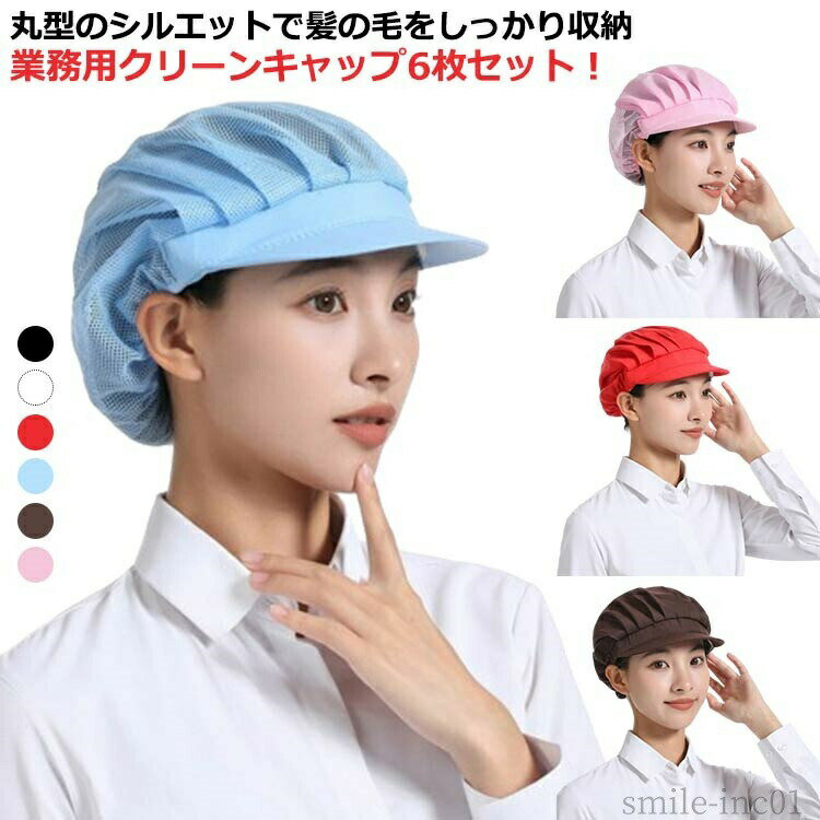 メーカー希望小売価格はメーカーカタログに基づいて掲載しています丸型のシルエットで髪の毛をしっかり収納業務用クリーンキャップ6枚セット！微細メッシュが抜け毛や埃をしっかりキャッチし、通気性もよく、美観実用。通気性に優れ、優しい肌触り、丈夫な綿...