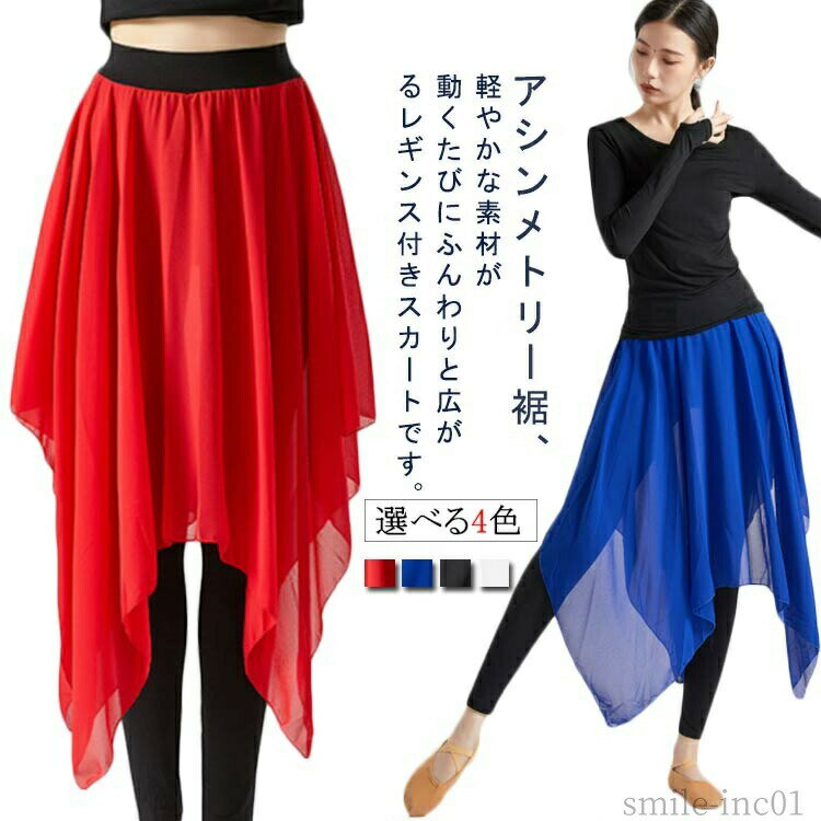メーカー希望小売価格はメーカーカタログに基づいて掲載していますアシンメトリー裾、軽やかな素材が動くたびにふんわりと広がるレギンス付きスカートです。軽やかで柔らかいシフォン生地が動くたび華やかに広がります。練習用としてはもちろん、発表会やコン...