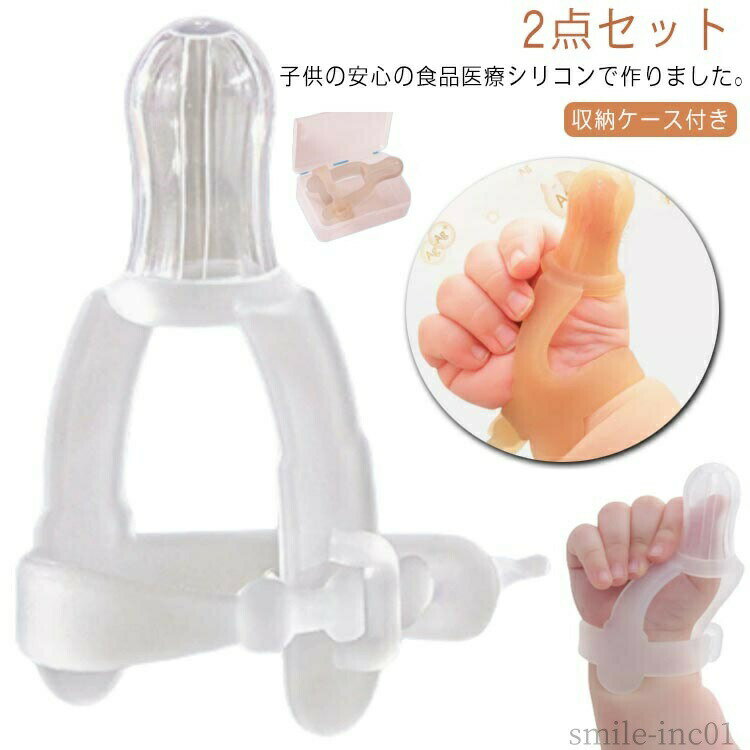 メーカー希望小売価格はメーカーカタログに基づいて掲載しています【2点セット】【収納ケース付き】子供の安心の食品医療シリコンで作りました。指しゃぶりの癖が治る成功率高い！ほとんどの場合、2週間以内に止まります。治らない指しゃぶりを安全にやめさ...