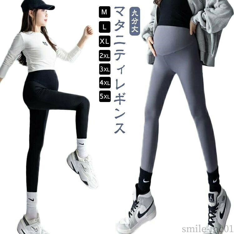 メーカー希望小売価格はメーカーカタログに基づいて掲載しています【マタニティレギンス】【九分丈】伸縮性の良いマタニティレギンス、優しくフィットして包み込んでくれます。吸汗・速乾でさらりと気持ちイイはき心地! 汗によるベタつきを軽減します。水陸...