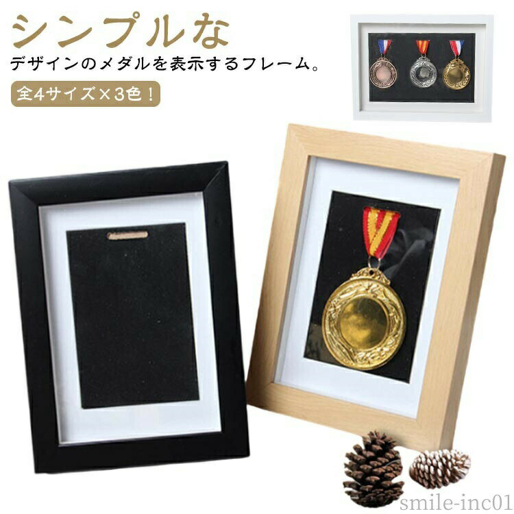 メーカー希望小売価格はメーカーカタログに基づいて掲載しています全4サイズ×3色！シンプルなデザインのメダルを表示するフレーム。ディスプレイケースの背面にスタンドがあり、どんな方法でも掛けることができます。壁に掛けたり、テーブルに置くことがで...