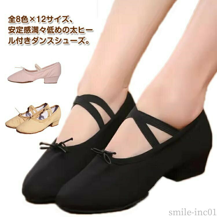 メーカー希望小売価格はメーカーカタログに基づいて掲載しています全8色×12サイズ、安定感満々低めの太ヒール付きダンスシューズ。 柔らかく、足裏感覚をつかみやすいダンスシューズ。 長時間のレッスンでも疲れにくい！ しかも本体と同色のゴム付きで...