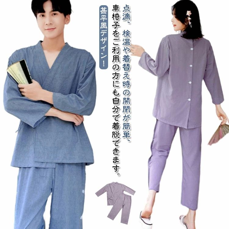 メーカー希望小売価格はメーカーカタログに基づいて掲載しています甚平風デザイン！点滴、検温や着替え時の開閉が簡単、車椅子をご利用の方にも自分で着脱できます。体不自由な方や着替えが困難な方をサポートする介護用パジャマです。寝たり座ったりの状態で...