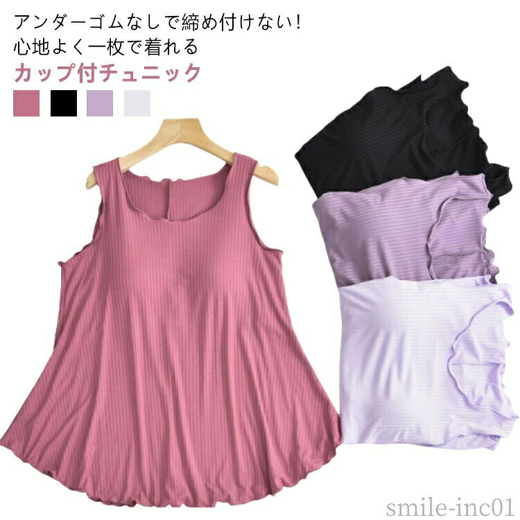 メーカー希望小売価格はメーカーカタログに基づいて掲載していますアンダーゴムなしで締め付けない！心地よく一枚で着れるカップ付チュニックブラカップと半袖が一体型になったカップ付きタンクトップ。アンダーフリーでストレスのない優しいフィット感！さら...