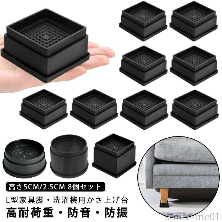 メーカー希望小売価格はメーカーカタログに基づいて掲載しています高耐荷重・防音・防振L型家具脚・洗濯機用かさ上げ台高さ5cm/2.5cm 8個セット●洗濯機やなどの足の高さがラクラク調節できます！ ♪●ベッドの高さを上げると収納スペースができ...