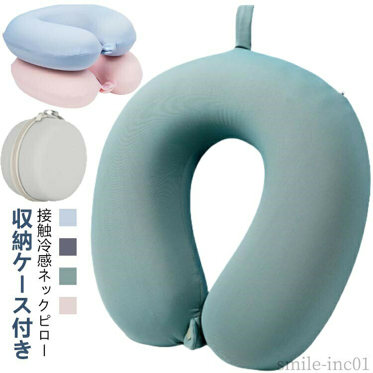 メーカー希望小売価格はメーカーカタログに基づいて掲載しています収納ケース付き接触冷感ネックピロー【2個セット】☆冷感接触のネックピローは、旅行中の飛行機やバス、車などでの睡眠時に、首を支えて快適な姿勢を保つことができます。長時間の移動中に疲...