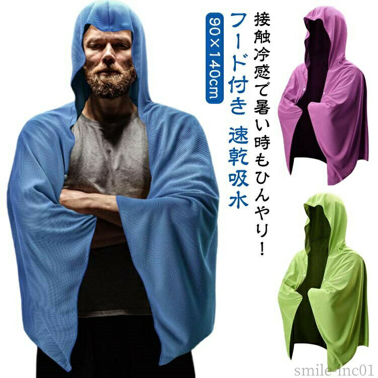メーカー希望小売価格はメーカーカタログに基づいて掲載しています接触冷感で暑い時もひんやり！頭部と全身をカバーするフード付きのポンチョ形状としたことで、全身を快適に冷やすことができます。暑さが気になる時にサッと着られるのがポイントです。サラサ...
