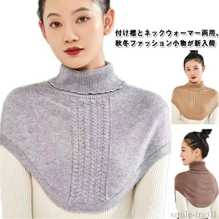 メーカー希望小売価格はメーカーカタログに基づいて掲載しています付け襟とネックウォーマー両用、秋冬ファッション小物が新入荷暖かいニット素材を使用、きめ細かい上質な生地は決してチクチクしないタートルネックの仕様が首元まできちんと守れて、見た目的...