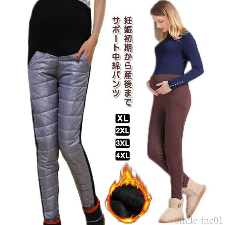 メーカー希望小売価格はメーカーカタログに基づいて掲載しています妊娠初期から産後までサポート中綿パンツ肌触りの良いあたたかな裏起毛が冷えやすい足元をしっかり守ります。締め付け感が少なく、どんな体勢でもらくちんな伸縮性のあるストレッチ素材です。...