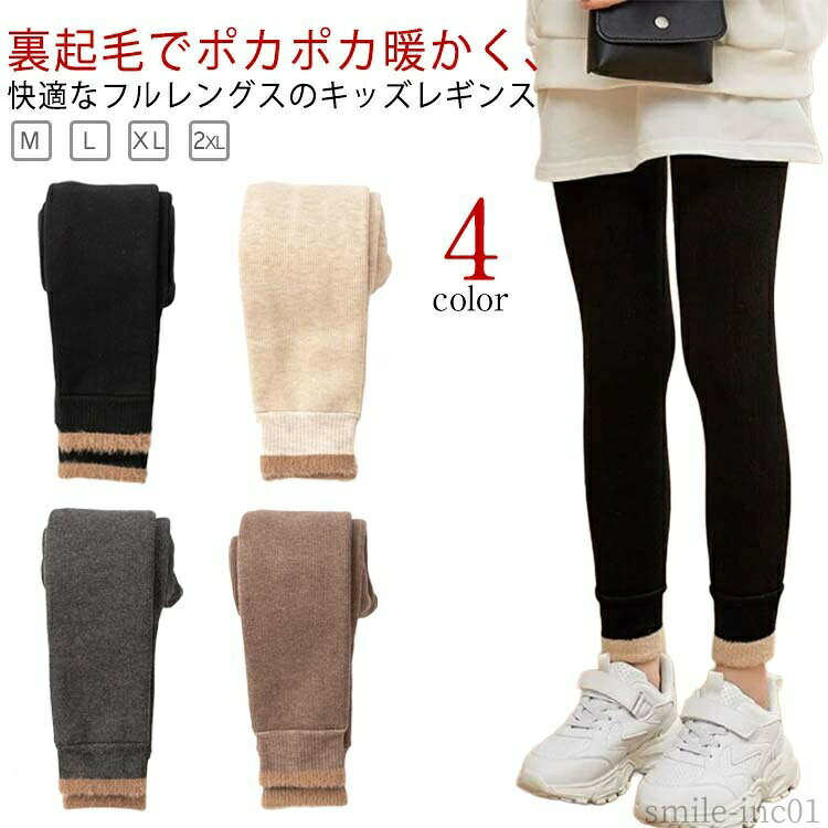 メーカー希望小売価格はメーカーカタログに基づいて掲載しています裏起毛でポカポカ暖かく、快適なフルレングスのキッズレギンス厳しく厳選した生地を採用し、柔らかくて快適、保温、吸湿通気、弾力性があり、子供は快適に着用できます。きめ細かい極上の裏起...
