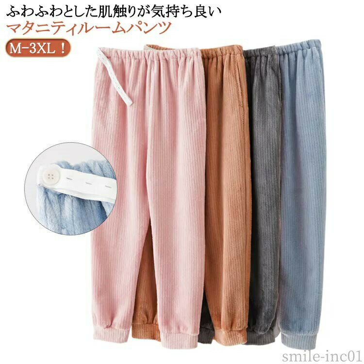 メーカー希望小売価格はメーカーカタログに基づいて掲載していますM-3XL！ふわふわとした肌触りが気持ち良いマタニティルームパンツ。お腹周りはリブ仕立てで優しく包み込みます。保温性に優れ、秋冬の冷え対策にぴったりです。ウエストにはアジャスター...