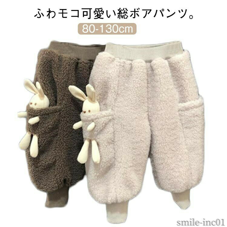 メーカー希望小売価格はメーカーカタログに基づいて掲載していますふわモコ可愛い総ボアパンツ。 ふわふわしたボア生地で見た目も着心地もあったか！ 保温性に優れた素材で肌寒い季節にも暖かくて快適！ 思わず触りたくなる自慢の素材、穿き心地もバツグン...