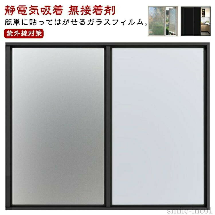 メーカー希望小売価格はメーカーカタログに基づいて掲載しています簡単に貼ってはがせるガラスフィルム。貼り方は窓ガラスに水を吹き付けてフィルムを貼るだけです。さらに剥がす事も簡単にでき、賃貸でも安心して貼れます。部屋のリフォームやインテリアだけ...