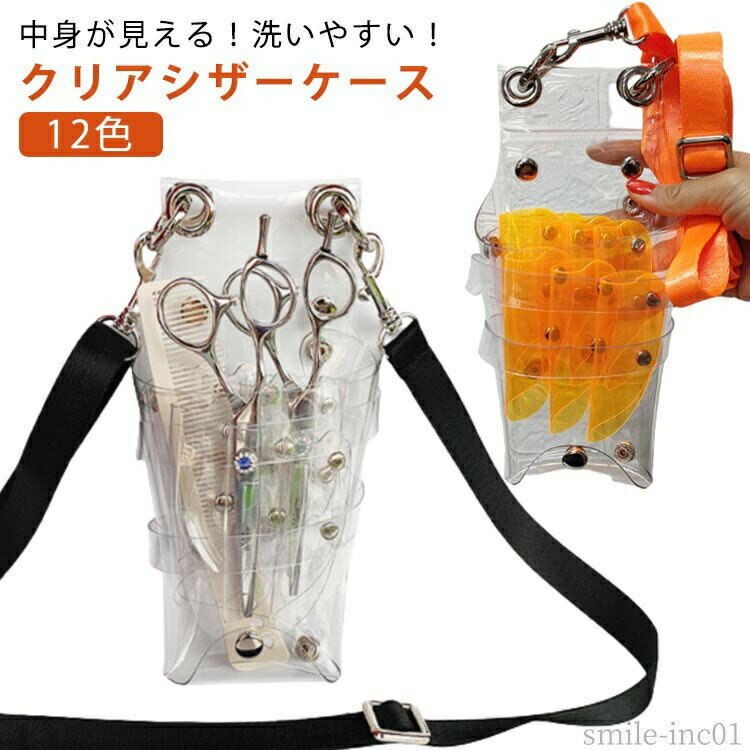 メーカー希望小売価格はメーカーカタログに基づいて掲載しています中身が見える！洗いやすい！クリアシザーケース12色中身が見える！洗いやすい！おしゃれなシザーケースです。シザースペース7丁と多目的スペース2ヶ所あり、使い勝手抜群◎美容師さんはも...