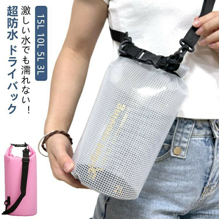 メーカー希望小売価格はメーカーカタログに基づいて掲載しています激しい水でも濡れない！！ 超防水 ドライバック15L/10L/5L/3L選べるサイズ【超防水仕様】ドライバッグ生地に500DのPVCクリップメッシュを採用し高い防水性を実現。高周...