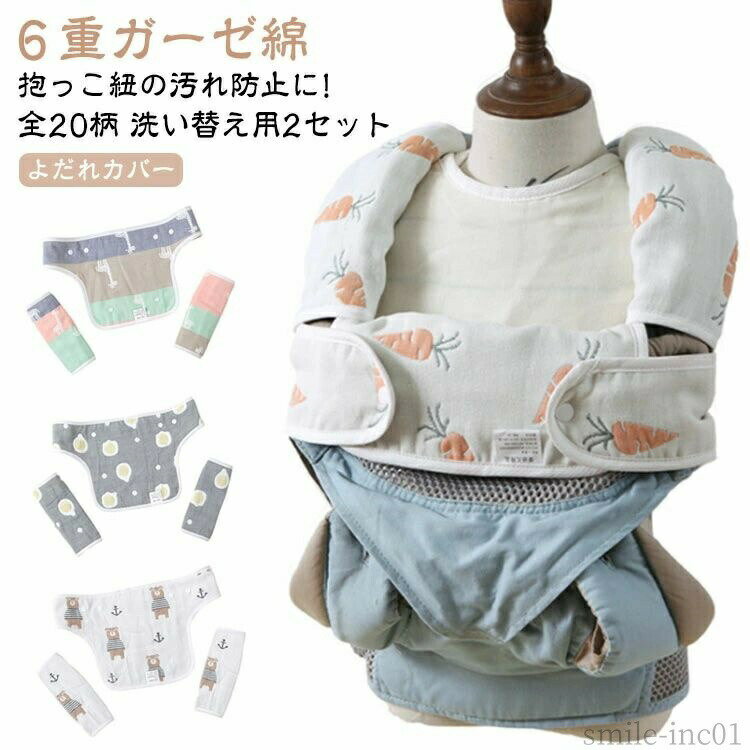 メーカー希望小売価格はメーカーカタログに基づいて掲載しています抱っこ紐の汚れ防止に!よだれカバー6重ガーゼ綿全20柄【洗い替え用2セット】【抱っこ紐の汚れ防止に】吸水性、速乾性に優れたよだれカバー。簡単装着で、よだれや寝汗で汚れやすい抱っこ...