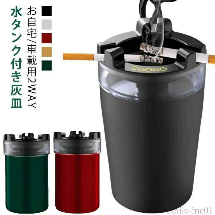 メーカー希望小売価格はメーカーカタログに基づいて掲載しています臭い?策も火事?策も最高です！お自宅/車載用2way水タンク付き灰皿●オシャレで機能的、屋外でも使用できる屋内での使用はもちろん、屋外での使用もおすすめ●押すだけで瞬間消火使い勝...
