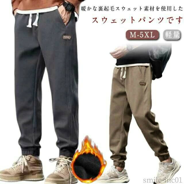 メーカー希望小売価格はメーカーカタログに基づいて掲載しています暖かな裏起毛スウェット素材を使用したスウェットパンツです。生地も厚手で温かく、もこもこになりよう、風は通しにくいけど蒸れないので今の季節でもとても快適です。脱ぎやすく、はきやすく...