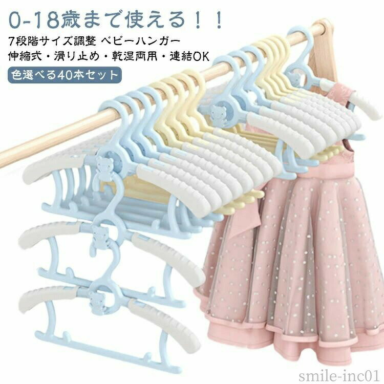 メーカー希望小売価格はメーカーカタログに基づいて掲載しています0-18歳まで使える！！7段階サイズ調整伸縮式・滑り止め・乾湿両用・連結OKベビーハンガー色選べる40本セット【ハンガーの肩が可動】伸縮できて、新生児から大人まで、成長に合わせて...