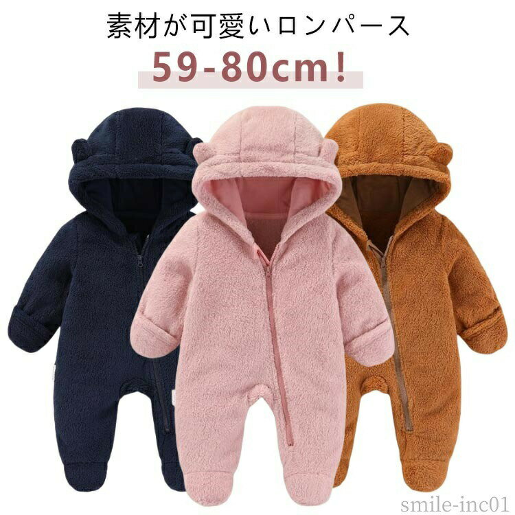 メーカー希望小売価格はメーカーカタログに基づいて掲載しています59-80cm！素材が可愛いロンパースまるでぬいぐるみ！やわらかボア素材届いたそのまま着るだけでかわいいスタイルが完成！袖先や裾元もリブ仕様で寒い空気を通さず保温性バツグン サイ...