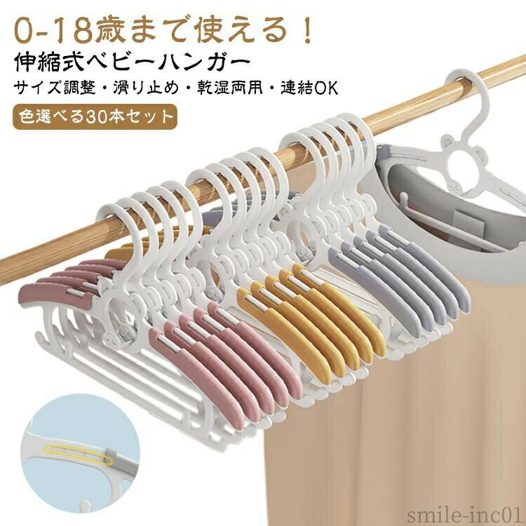 メーカー希望小売価格はメーカーカタログに基づいて掲載しています0-18歳まで使える！！サイズ調整・滑り止め・乾湿両用・連結OK伸縮式ベビーハンガー色選べる30本セット4段階に伸縮お子様の成長にあわせて使える!0歳~18歳頃まで連結OK重ねが...