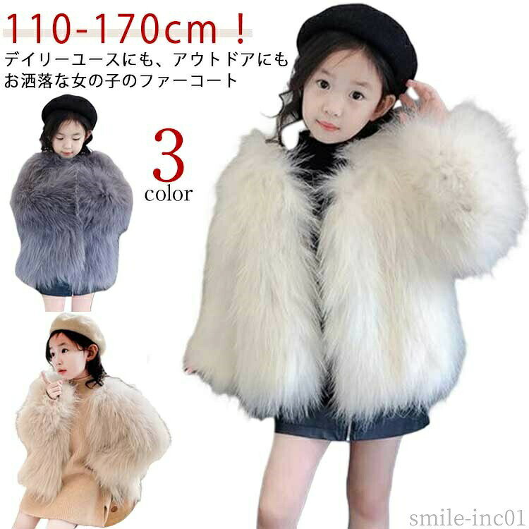 メーカー希望小売価格はメーカーカタログに基づいて掲載しています110-170cm！デイリーユースにも、アウトドアにもお洒落な女の子のファーコート冬を満喫すれば一生残る思い出に！可愛いだけでなく、厚手でとても暖かいですふわっと軽やかに羽織れる...