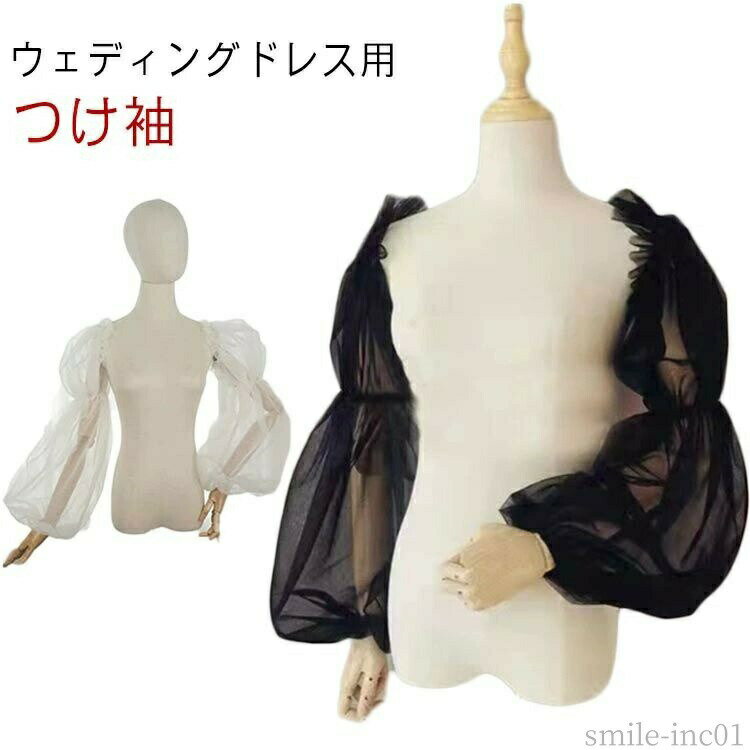 メーカー希望小売価格はメーカーカタログに基づいて掲載していますウェディングドレス用 つけ袖柔らかい素材で、サラッとしている感触が気持ちが良い♪着脱が簡単で、ウェディングドレスのアクセサリーとして最適です。 サイズFサイズについての説明長さ：...
